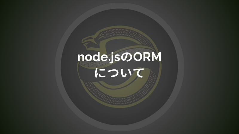 NestJSに最適のORMを考えてみる（Prisma VS TypeORM） – APEP